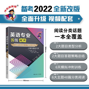 正版 英语专业8级阅读:6大主题专项训练 6天模拟冲刺训练 9787568529051