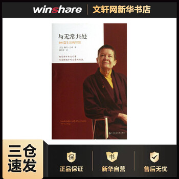 与无常共处 (美)佩玛.丘卓 作 胡因梦 译者 书籍