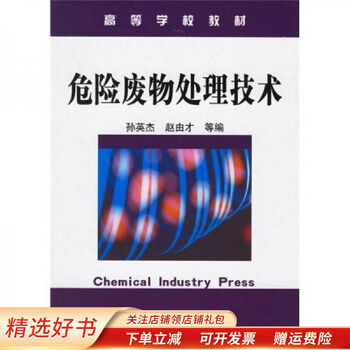 危险废物处理技术 孙英杰