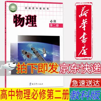【新华书店正版】新改版教科版高中物理书必修第二2册教材课本教科书教科版高中物理必修二2教育科学出版社