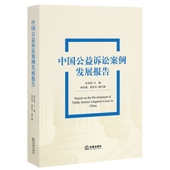 中国公益诉讼案例发展报告