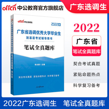 中公教育2022广东省选调生考试用书题库练习题：笔试全真题库（含基础训练和能力提升）