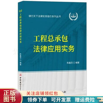 工程总承包法律应用实务 陈鑫范