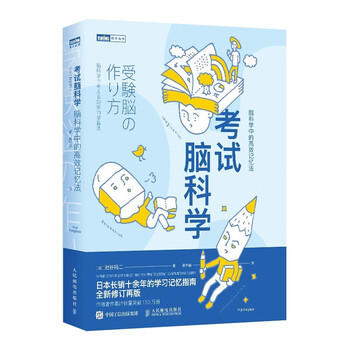 【樊登推荐】考试脑科学 脑科学中的高效记忆法（新版定价59.8）