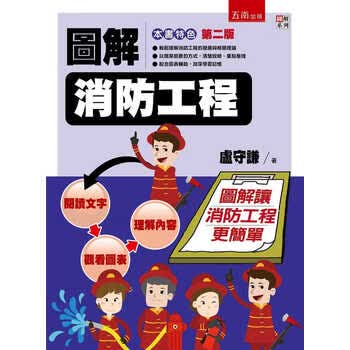 卢守谦图解消防工程（二版）五南