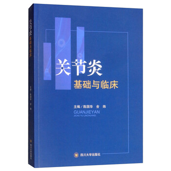 关节炎基础与临床