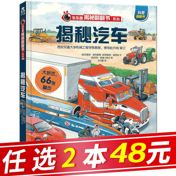 【自选2本48元】乐乐趣揭秘系列儿童翻翻书单册 儿童3d立体翻翻书 第三辑 揭秘汽车