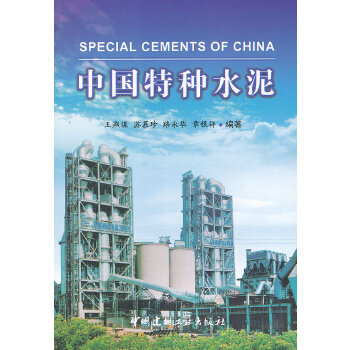 中国特种水泥 王燕谋 中国建材工业出版社
