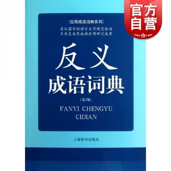 反义成语词典（第2版）常备工具书 蒋荫楠 编 正版书籍 上海辞书出版社 世纪出版