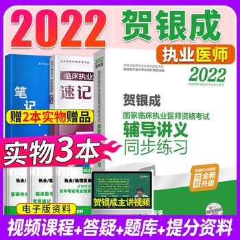 贺银成执业医师2022临床执医资格考试辅导讲义 实践技能应试指南 历年真题 同步练习 全真模拟试卷全套教材职业用书 自选 2022执业医师辅导讲义同步练习