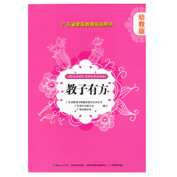 教子有方(幼教版广东省家庭教育指导用书)