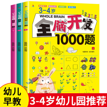 【全套3本】3-4岁全脑开发1000题幼儿益智书籍思维训练专注力练习册宝宝全脑开发大书儿童课堂早教闪
