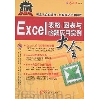 Excel表格图标与函数应用实例大全