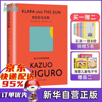 【新华自营】克拉拉与太阳 石黑一雄  2017年诺贝尔文学奖获得者