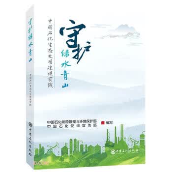 守护绿水青山(中国石化生态文明建设实践)