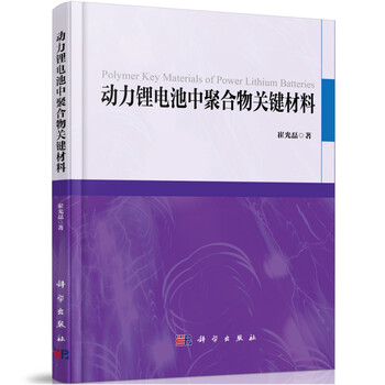 动力锂电池中聚合物关键材料(精)