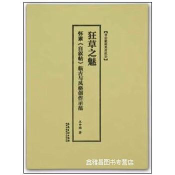 书法篆刻实用技法狂草之魅：怀素《自叙帖》临古与风格创作示范 王中焰著 安徽美术出版社 9787539