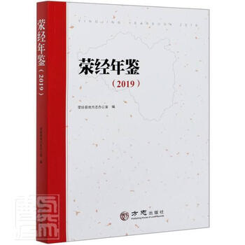 荥经年鉴(2019)历史荥经县年鉴 图书