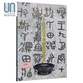 二十件非看不可的故宫金文 港台原版 游国庆 故宫博物院 博物馆 历史文物