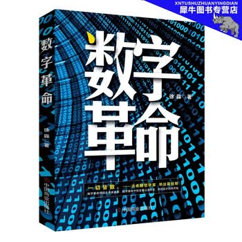 【现货】数字革命 徐淼 中国商业出版社 大数据 云计算 区块链 人工智能