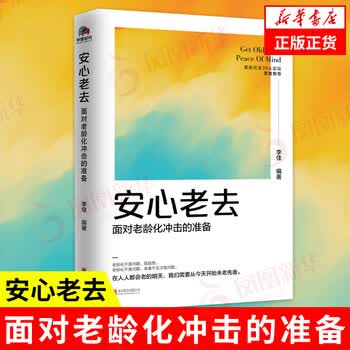 安心老去 面对老龄化冲击的准备 李佳编著