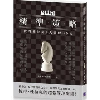 预售 徐元朝精准策略：彼得杜拉克8大管理DNA清文华泉事业有限公司