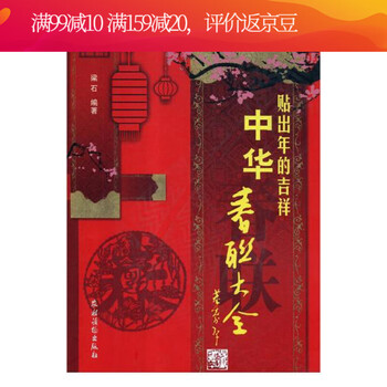 贴出年的吉祥——中华春联大全 文化 书籍