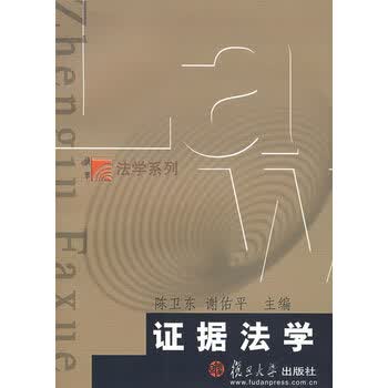证据法学 陈卫东,谢佑平 复旦大学出版社