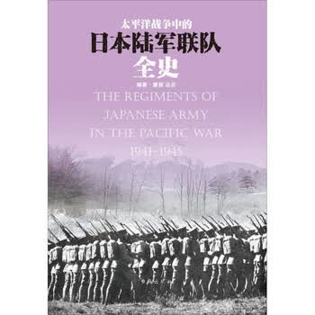 太平洋战争中的日本陆军联队全史