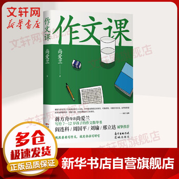 作文课 蒋方舟妈妈尚爱兰写给3-6年级小学生的作文指导书