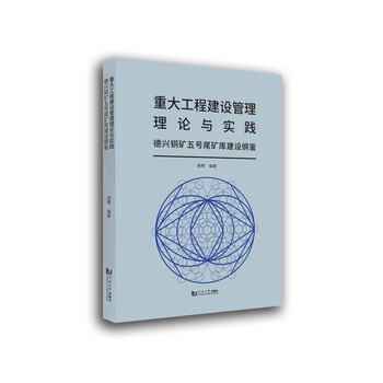 [正版图书]重大工程建设管理理论与实践