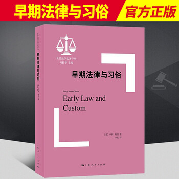 早期法律与习俗    上海人民出版社