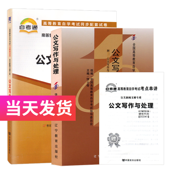自考套装 公关新闻文秘专业 00341 公文写作与处理 教材+自考通试卷