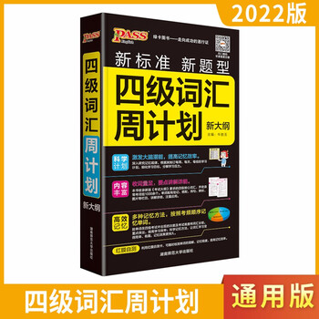 2022版pass绿卡图书四级词汇周计划通用版正序CET-4英语四级考试词汇录音正序版单词联想记忆法