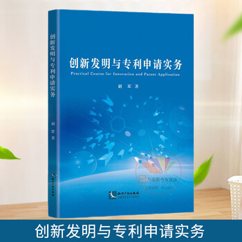 2021新书 创新发明与专利申请实务 胡军 基本知识 专利撰写 专利检索方法专利撰写专利