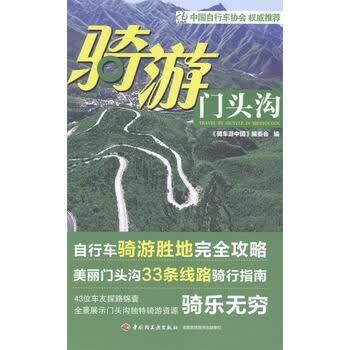 骑游门头沟 《骑车游中国》编委会编【正版书】