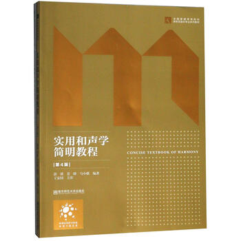 实用和声学简明教程
