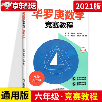 2021版华罗庚数学竞赛教程小学六年级 通用版 小学生6年级数学奥数竞赛辅导教程进阶小学数学思维训练