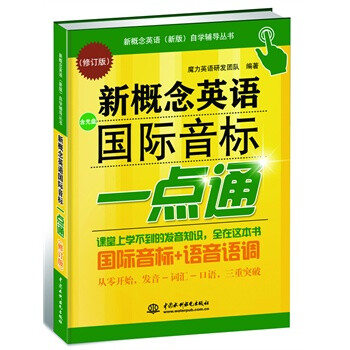 新概念英语国际音标一点通