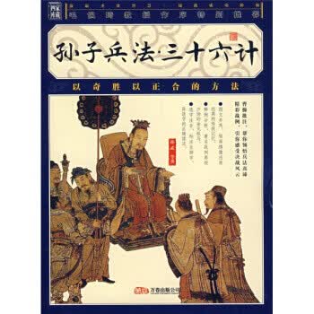 孙子兵法三十六计【正版图书】