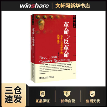 近世中国·革命与反革命：社会文化视野下的民国政治
