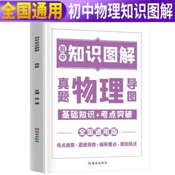 新版初中物理图解知识大全物理初中通用 初中基础知识手册 知识集锦 初中知识清单 初中七八九年级总复习基础知识点资料书重点归纳