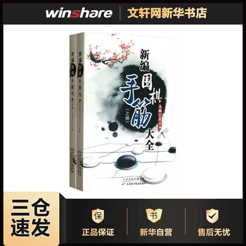 新编围棋手筋大全(上下册)