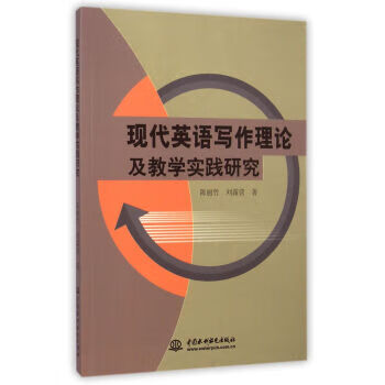 现代英语写作理论及教学实践研究