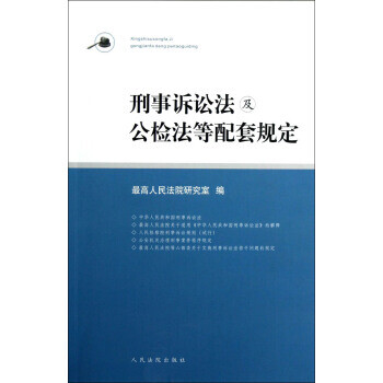 刑事诉讼法及等配套规定