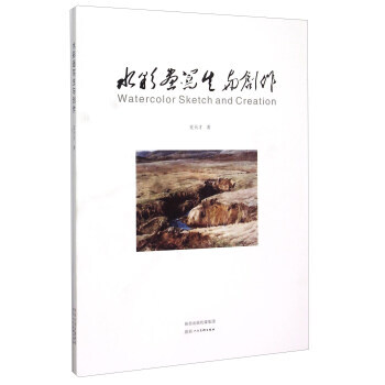 水彩画写生与创作【正版图书】
