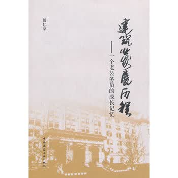 建筑业发展历程:一个老公务员的成长记忆 傅仁章　著【正版书】
