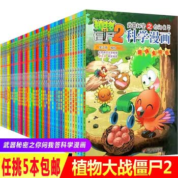 【系列自选】植物大战僵尸2 武器秘密之你问我答科学漫画系列 科学探险卷