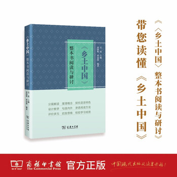 《乡土中国》整本书阅读与研讨