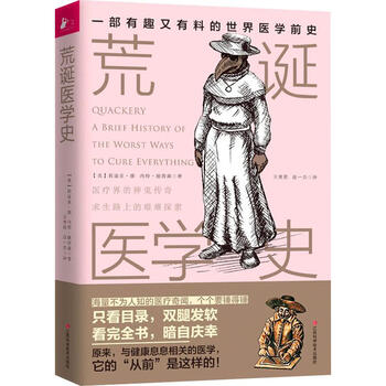 荒诞医学史 一部有趣又有料的世界医学前史
